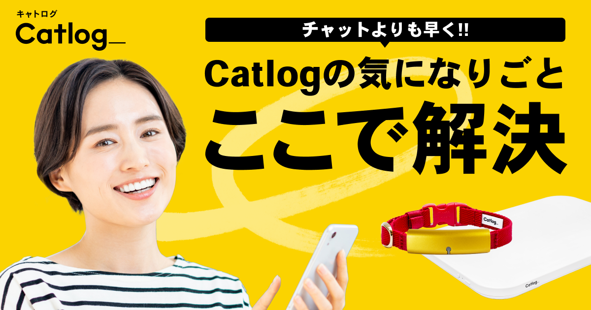 【Catlogの気になりごと】あなたの知りたいことをかんたん解説！ | Catlog